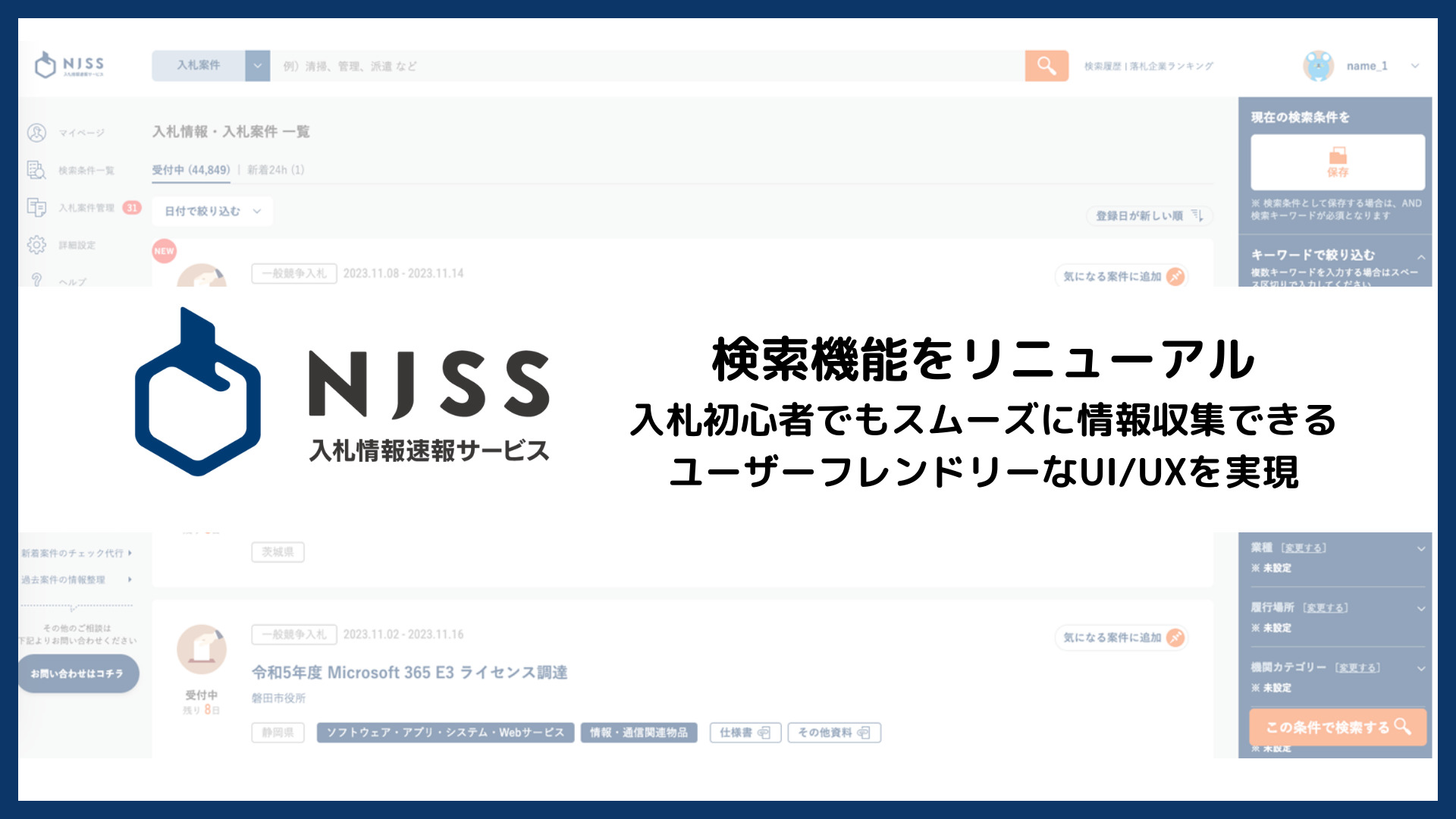 2023/11/30 入札情報速報サービス「NJSS」、検索機能をリニューアル 入札初心者でもスムーズに情報収集できるユーザーフレンドリーなUI/UXを実現 ～入札業務の負担を軽減し、多くの ...