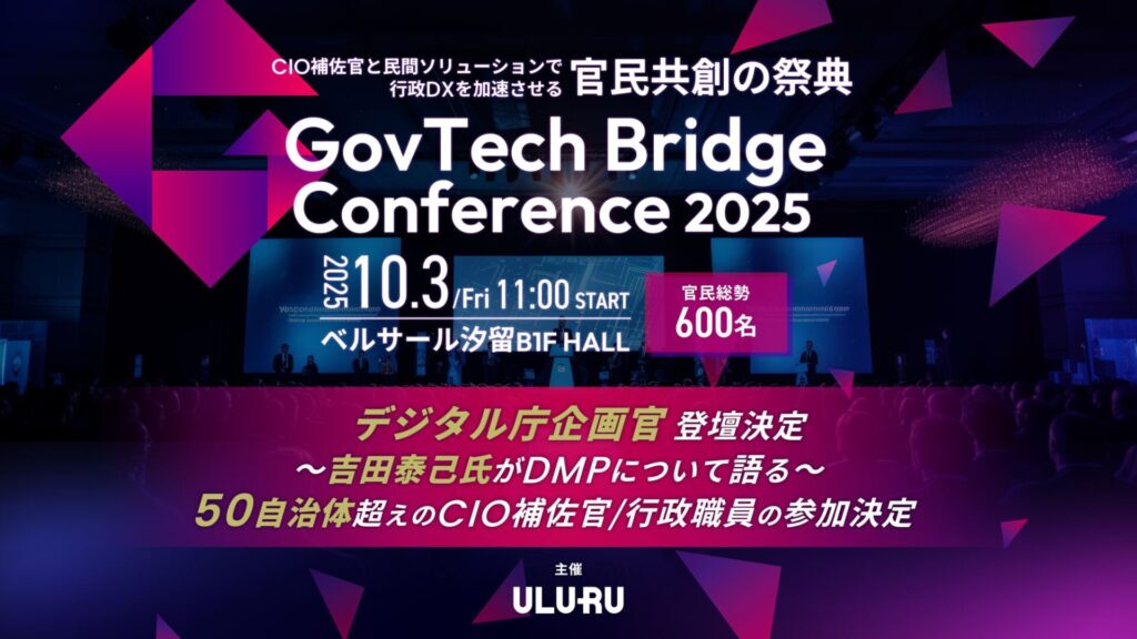 2025/08/06 【10月3日（金）開催】自治体DXの課題を官民で議論する 「GovTech Bridge Conference 2025」デジタル庁企画官・吉田泰己氏の登壇決定！ ～50 ...